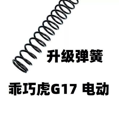 乖巧虎G17电手gen4格洛克PX升级金属加重1.1弹簧卷毛改装零件配件