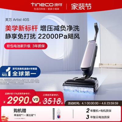【2026年新品】添可洗地机吸拖洗地一体   Artist 40S