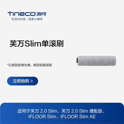 TINECO添可洗地机芙万Slim、2.0slim适用滚刷