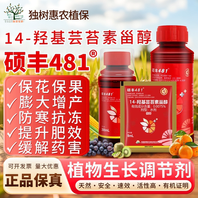 硕丰481天然芸苔素内酯保花促果