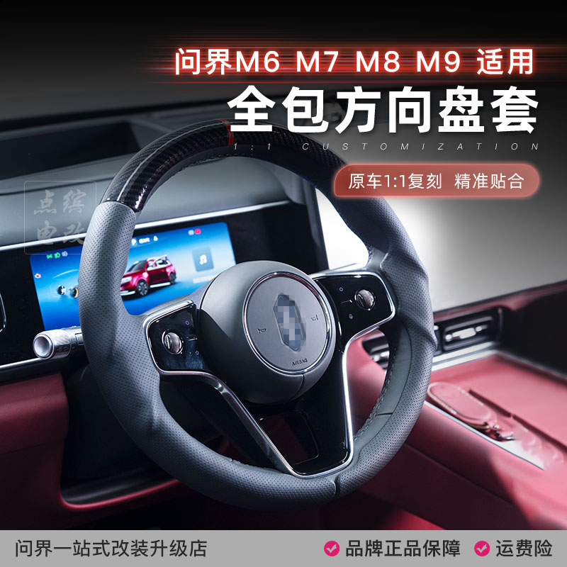 适用于问界M6M7M8M9方向盘套四季通用全包汽车把套碳纤保护配件