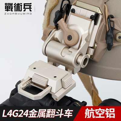 战术兵银色L4G24铝合金翻斗车 NVG夜视仪配件 战术头盔转接支架