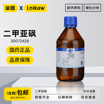 国药二甲基亚砜AR溶液分析纯