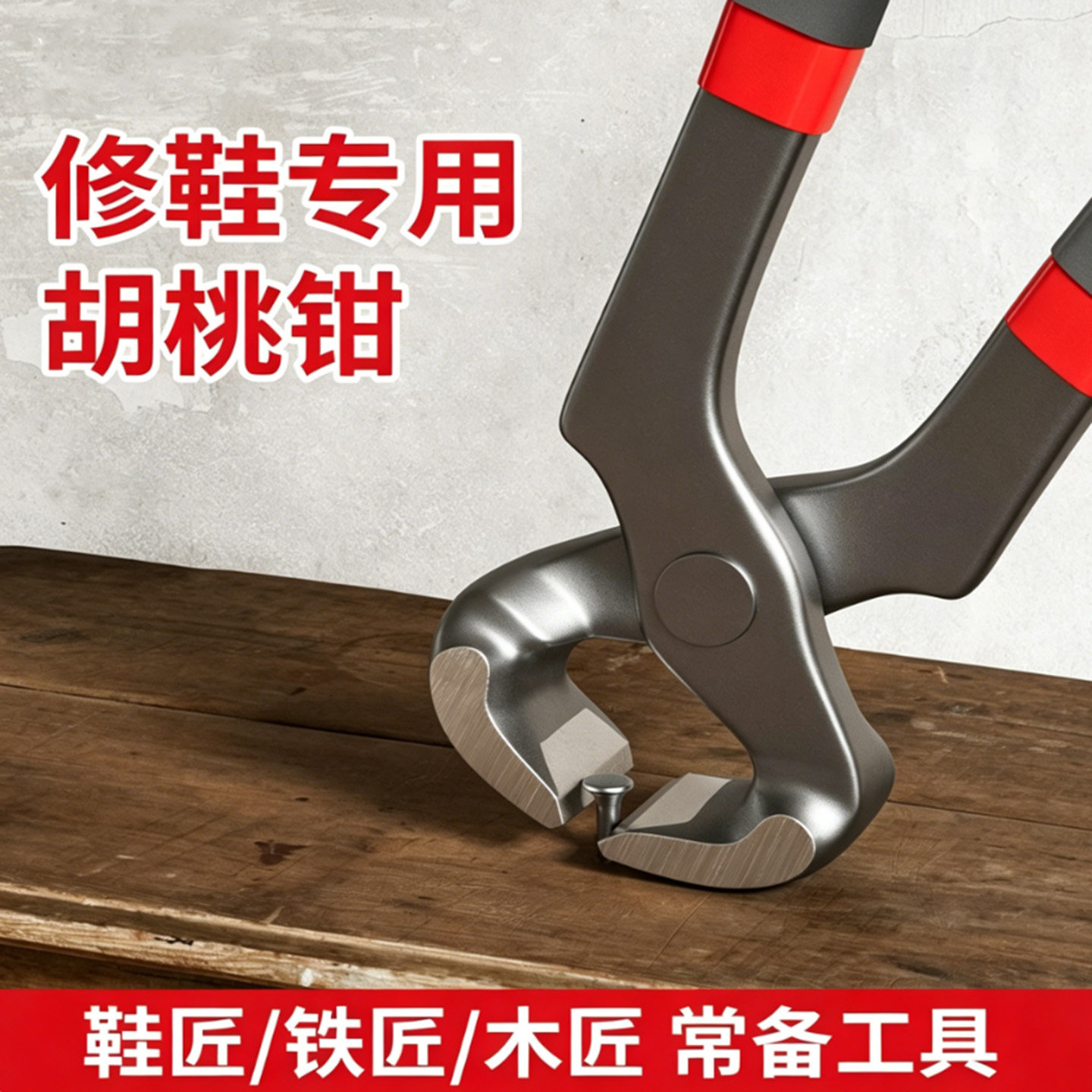 牛享胡桃钳拔钉钳子木工起钉子顶切钳修高跟鞋鞋跟修鞋工具剪田螺