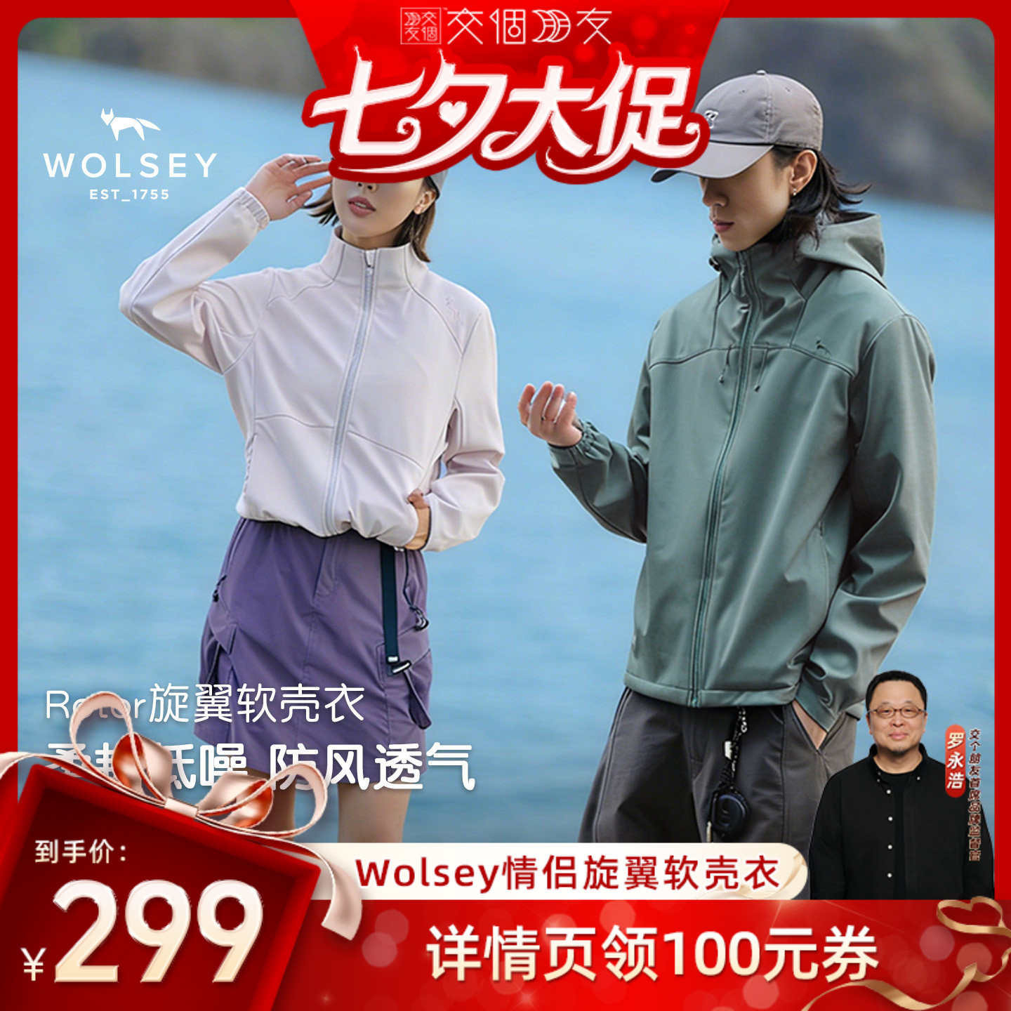 【交个朋友】【防风防泼水】Wolsey旋翼软壳衣透湿耐磨户外外套