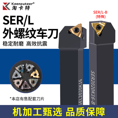 数控刀杆SER2020K16外螺纹车刀