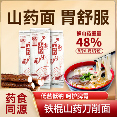 新疆包邮垆土铁棍山药刀削面 面河南温县怀山药手工面0添加低盐山