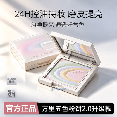 【官方正品】方里五色定妆粉饼