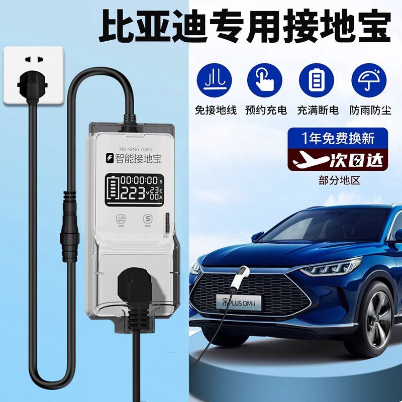 比亚迪五菱防水防尘定时款接地宝迷你免接地线新能源汽车充电通用