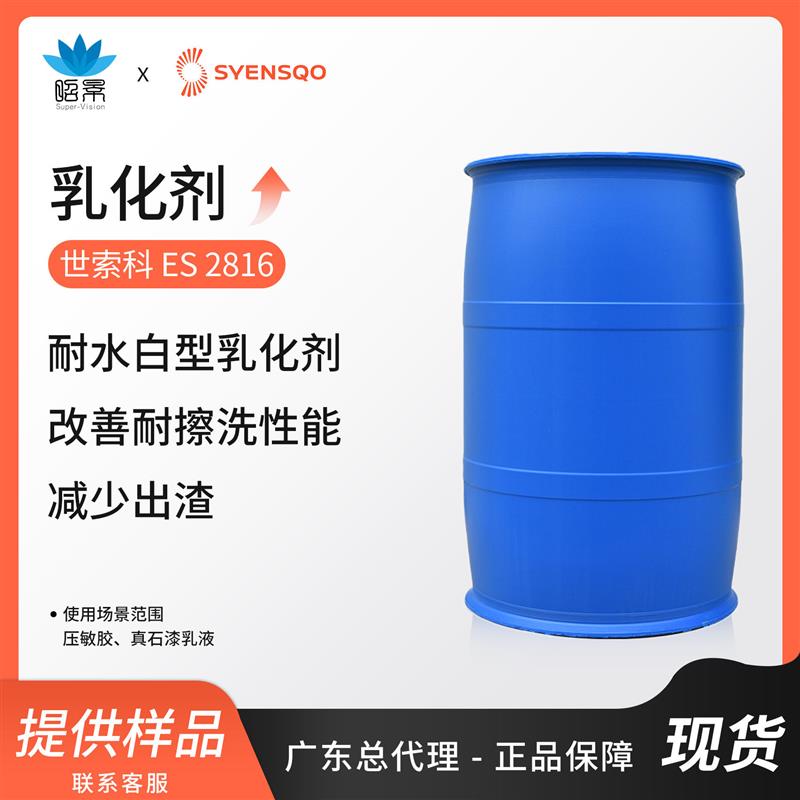 现货索尔维ES2816耐水白型乳化剂压敏胶真石漆乳液合成用总代理
