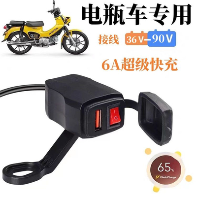 电动车改装手机充电器6A超级快充防水48V60V72伏通用电车转5V接口
