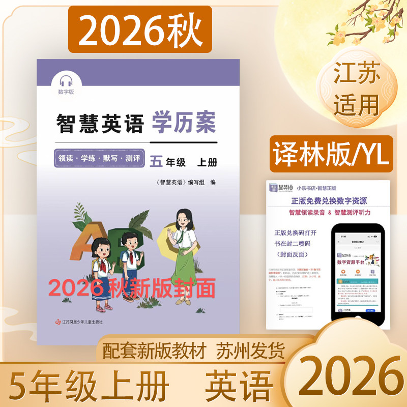 小学 智慧英语学历案智慧学案 5年级上册 译林/YL 江苏教版wu年级上测智慧默写同步课时提优江苏凤凰少年儿童出版社