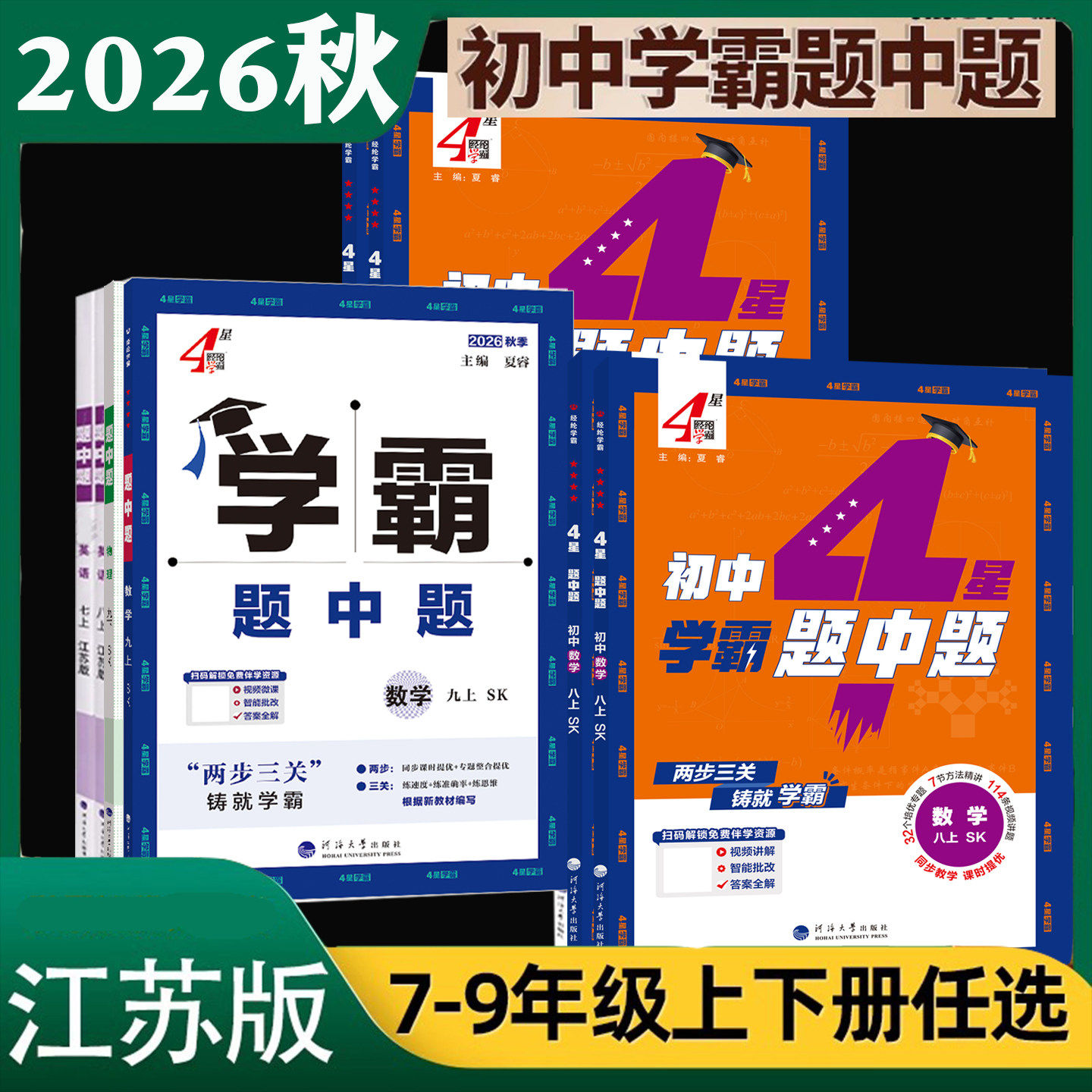 2026秋学霸题中题组合训练语文数学英语物理化学七八上册下册789九年级全一册苏科苏教版人教版北师同步练习册单元期中期末测试卷