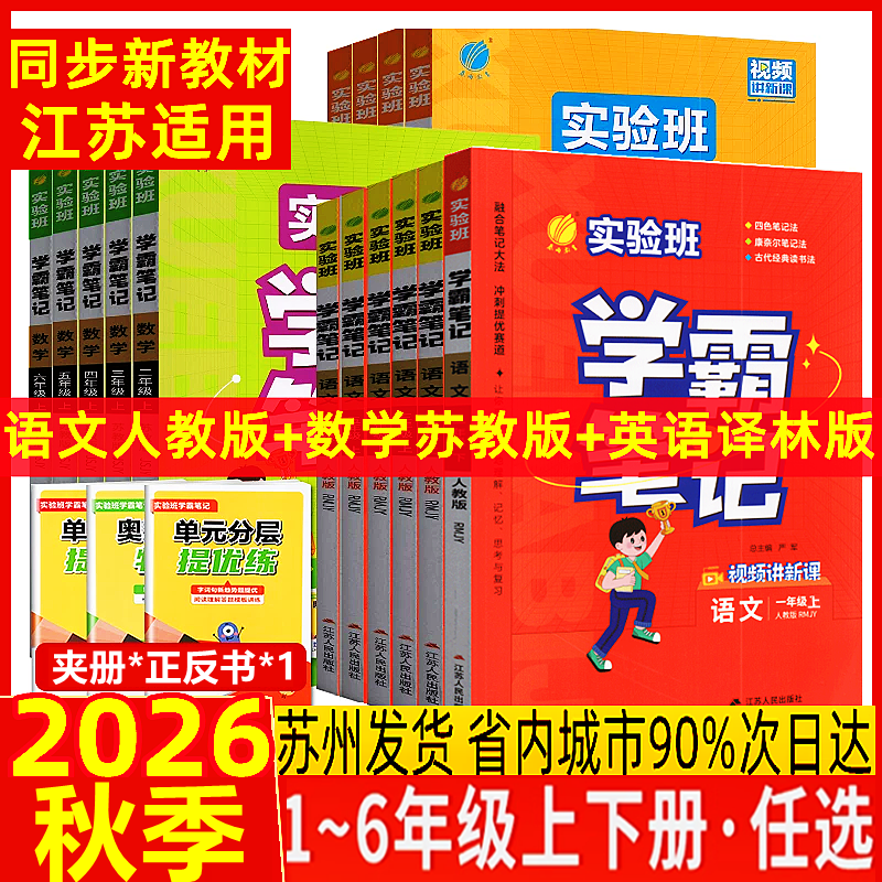 2026秋实验班学霸笔记一年级二三年级四年级五六年级上册语文人教版数学苏教版英语译林版科学教科版江苏适用同步新教材视频讲解