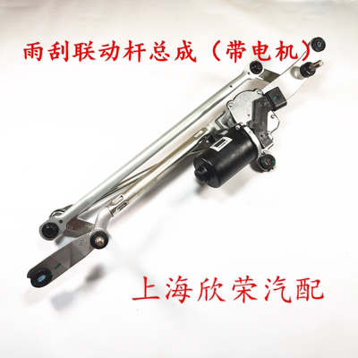 荣威名爵雨刮电机连动杆原厂