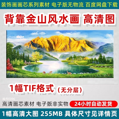 背靠金山装饰画芯客厅风水风景画高清喷绘打印设计TIF电子版素材