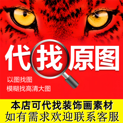 代找高清大图模糊找高清装饰画芯高清电子版喷绘打印设计素材图片
