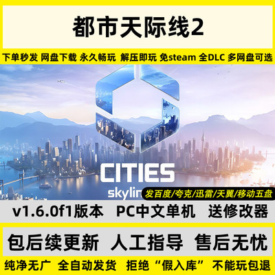 都市天际线2免steam全DLC中文PC单机网盘发货包更新送修改器合集