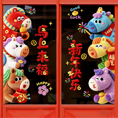新年装饰窗花氛围布置2026马上来福静电贴纸商场店铺玻璃卡通贴纸