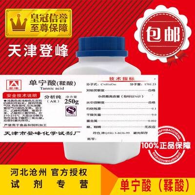 单宁酸AR250g鞣酸丹宁酸没食子鞣酸分析纯化学试剂实验用品原料