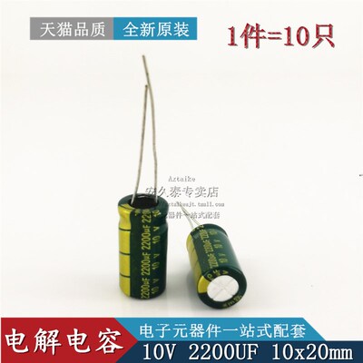直插 电解电容 10V2200UF 2200UF 10V 高频低阻 体积10*20MM 10只
