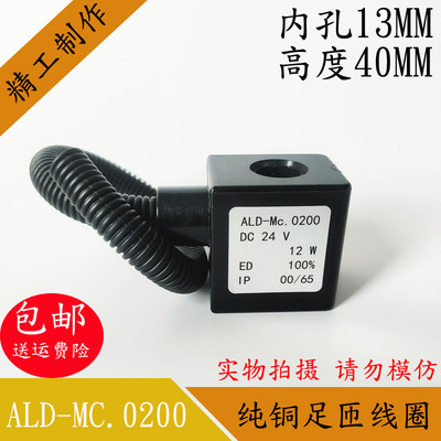 汽车电磁阀控制阀线圈ALD-Mc.0200 12W 孔径13MM高度41MM DC24V