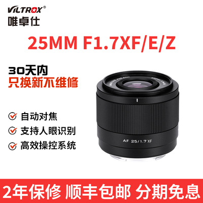 唯卓仕25mm F1.7 56f1.7大光圈自动对焦人像镜头XF/Z/E口定焦镜头