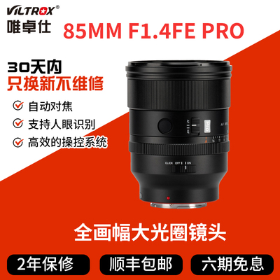 唯卓仕85mm F1.4 Pro 全画幅FE/Z口微单相机自动大光圈镜头85f14