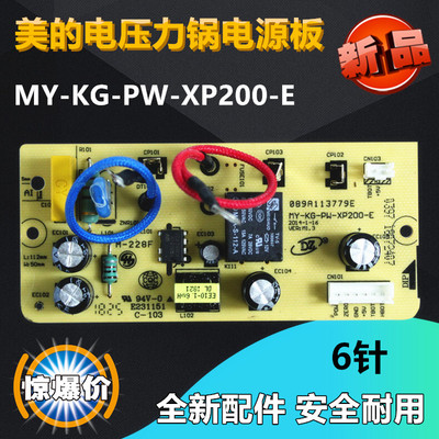 美的电压力锅原装电源板MY-KG-PW-XP200-E电路板控制主板/6针配件