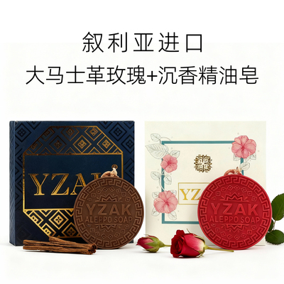 YZAK叙利亚大马士革研磨玫瑰沉香精油洗脸沐浴皂