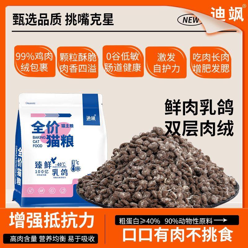 迪飒鸽肉猫粮全价冻干粮乳鸽猫粮成猫幼猫通用型增肥发鳃猫咪猫粮