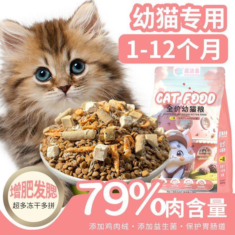 魔法象幼猫全价烘培多拼冻干粮通用型成猫增肥发鳃呵护渼毛5斤装