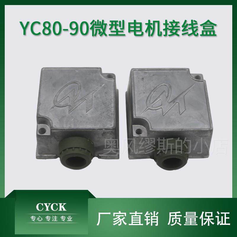 。单相电机小电机YC80-90 YS71 Y71S对角安装铝/塑料接线盒微_虎窝淘