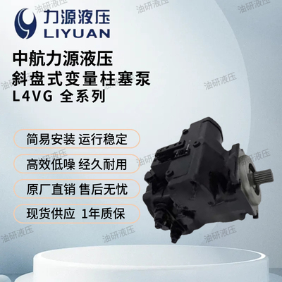 中航力源斜盘式变量柱塞泵L4VG56