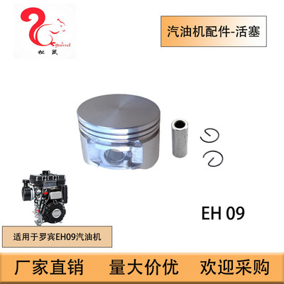 适用于Robin罗宾发动机  EH09活塞Piston