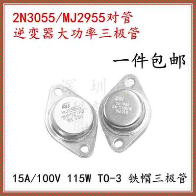 2N3055 MJ2955对管 逆变器大功率三极管 TO-3金封功放管 15A/100V