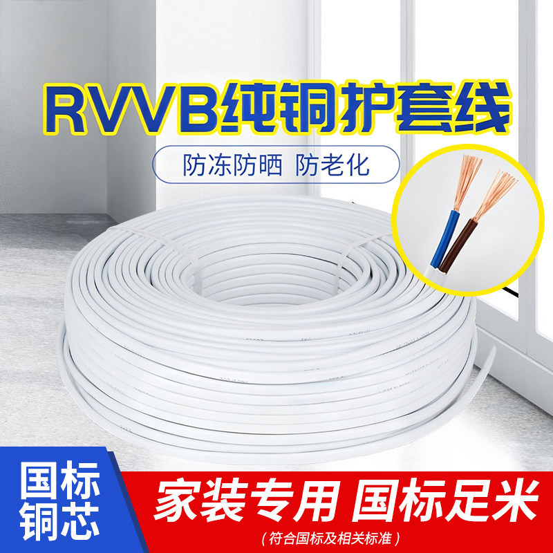 纯铜BVVB护套线电线扁线RVVB2芯0.3 0.5 1 1.5 2.5平方电缆线软线