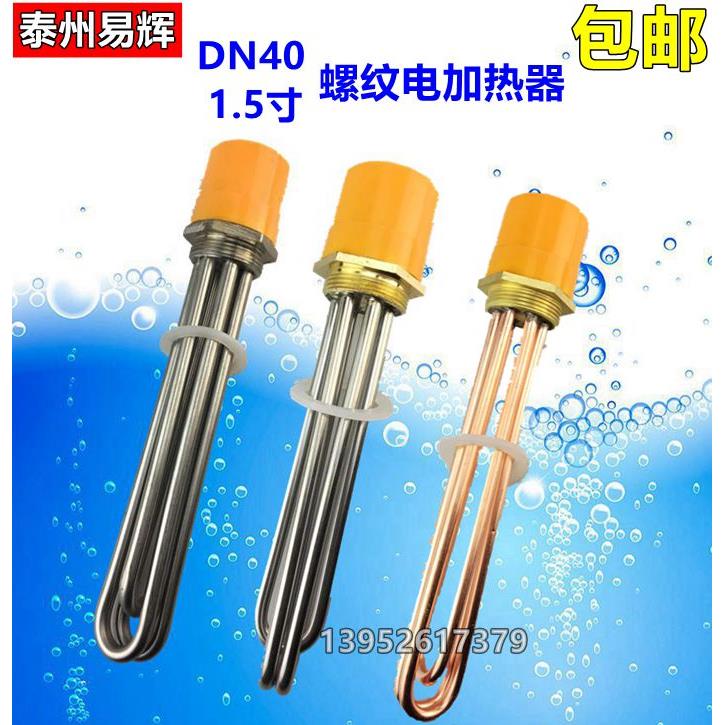一寸半47铜头头工程水箱大功率加热棒/加热管/DN40电热管6 9 12KW