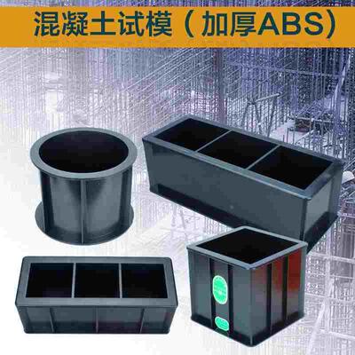 抗渗试模*砂浆试模70.7/ 100混凝土试模抗压150*150试块加厚模具