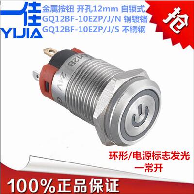 一佳金属按钮开孔12mm自锁式YJ-GQ12BF-10EZP/J/N环形LED带灯启动