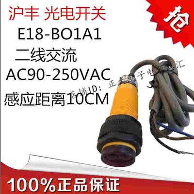 沪丰光电开关E18-B01A1 二线漫反射光电传感器距离10CM交流AC220V