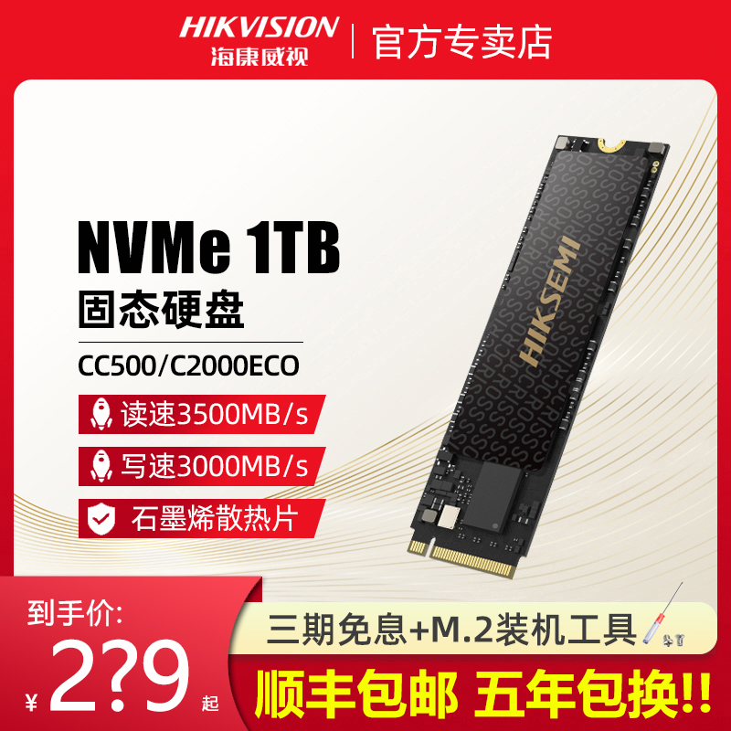 海康威视CC500 1TB M.2固态硬盘SSD m2 512g nvme固态2t C2000PRO_虎窝淘
