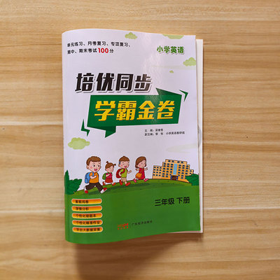 江门专版2026春季小学英语培优同步学霸金卷三四五六年级下册英语开心版广东人民版粤教沪外教版3456广东经济出版社