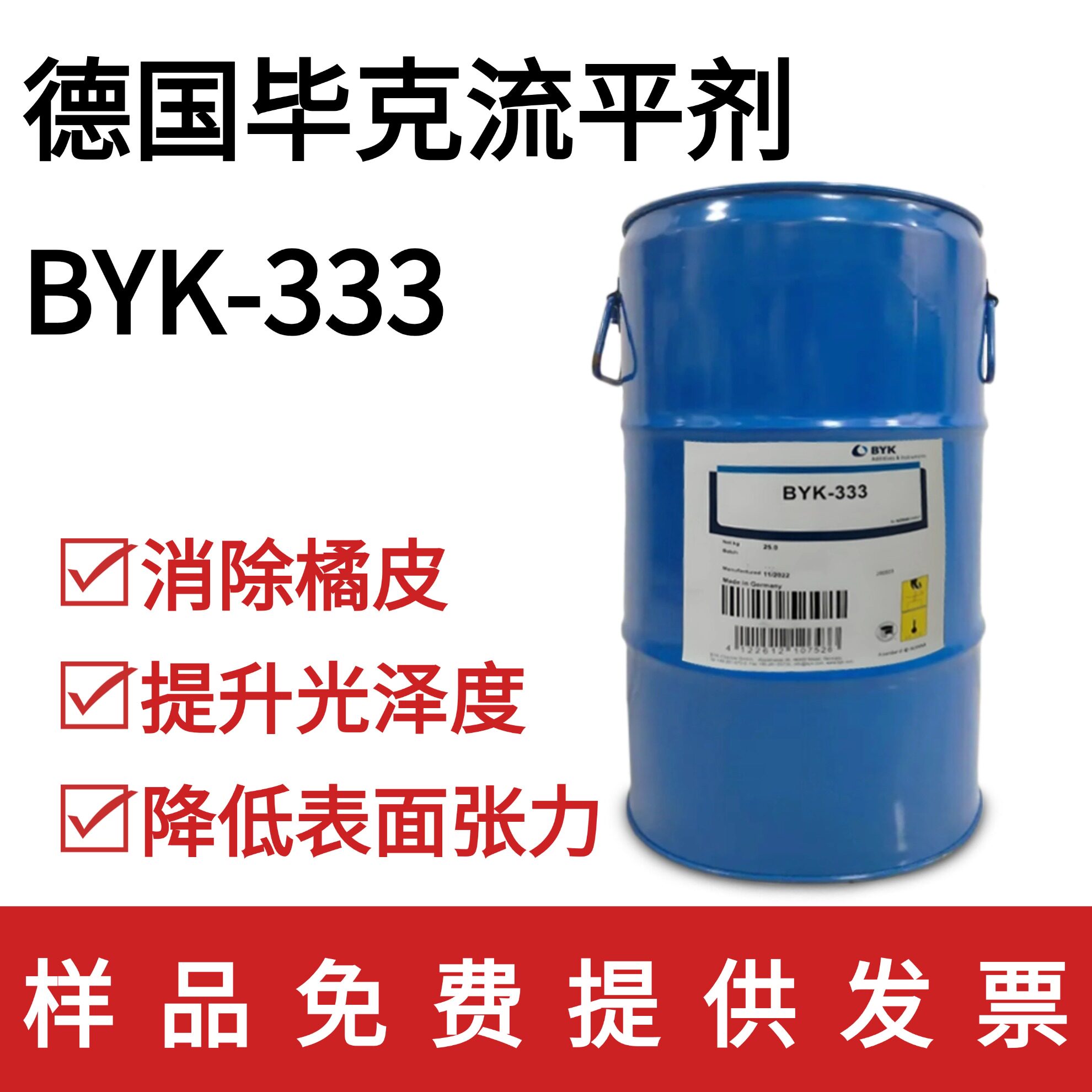 德国毕克BYK-333水油通用 流平剂 手感剂 滑爽剂 涂料油墨油漆