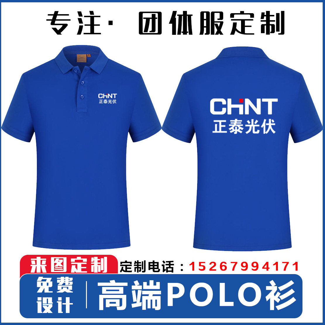 夏季正泰光伏工作服装定制电器售後短袖T恤纯棉永乐广告衫印绣字