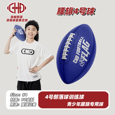 CHDFOOTBALL美式橄榄球4号腰旗球