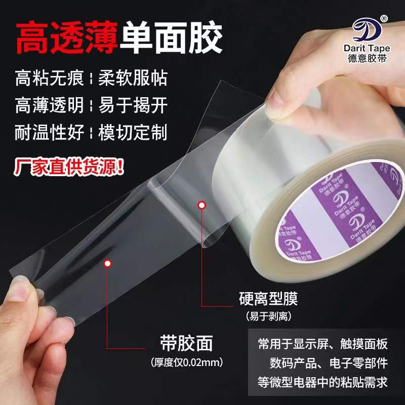 超薄0.02MM高透明PET单面胶带微电子触摸面板粘贴保护超透单面胶