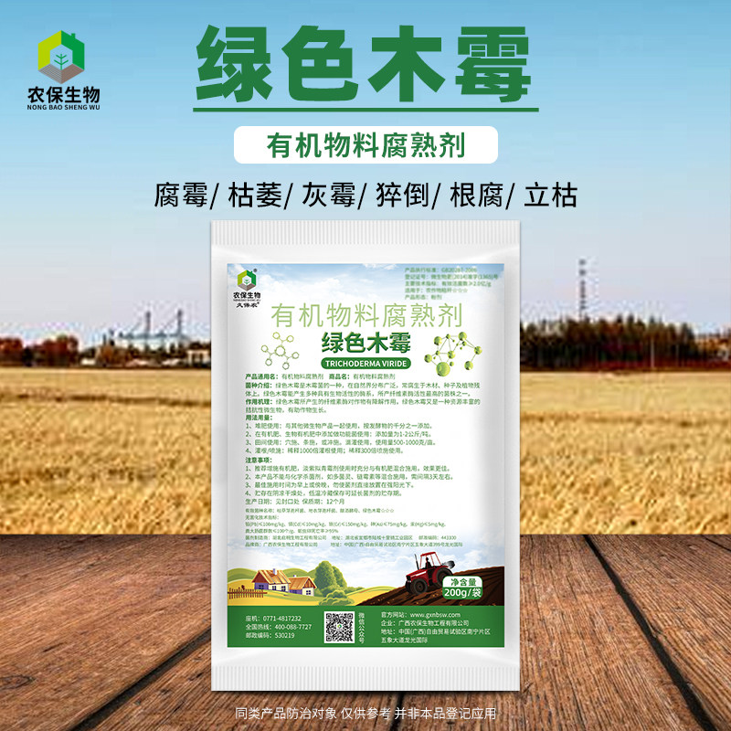 绿色木霉微生物菌剂生产配置生物菌肥降低作物立枯猝倒根腐灰霉等