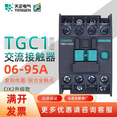 TENGEN天正电气TGC1低压交流1210220V接触器25103210401165809