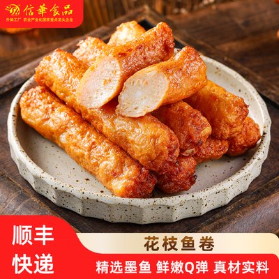 信华食品速食花枝鱼卷鲜嫩Q弹
